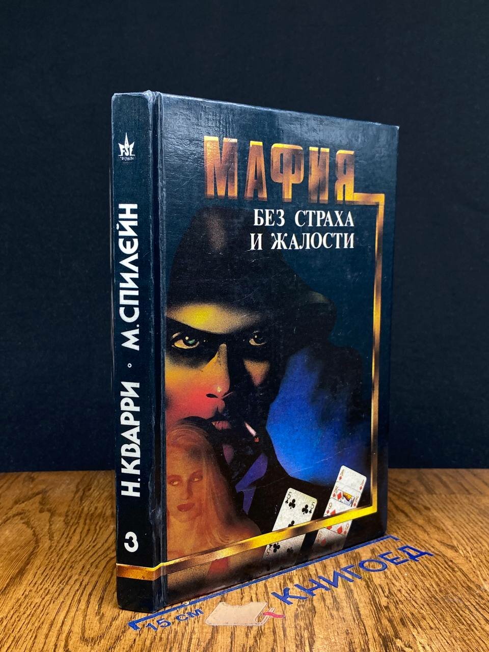 Книга. Мафия без страха и жалости 1992 (2043981246317)