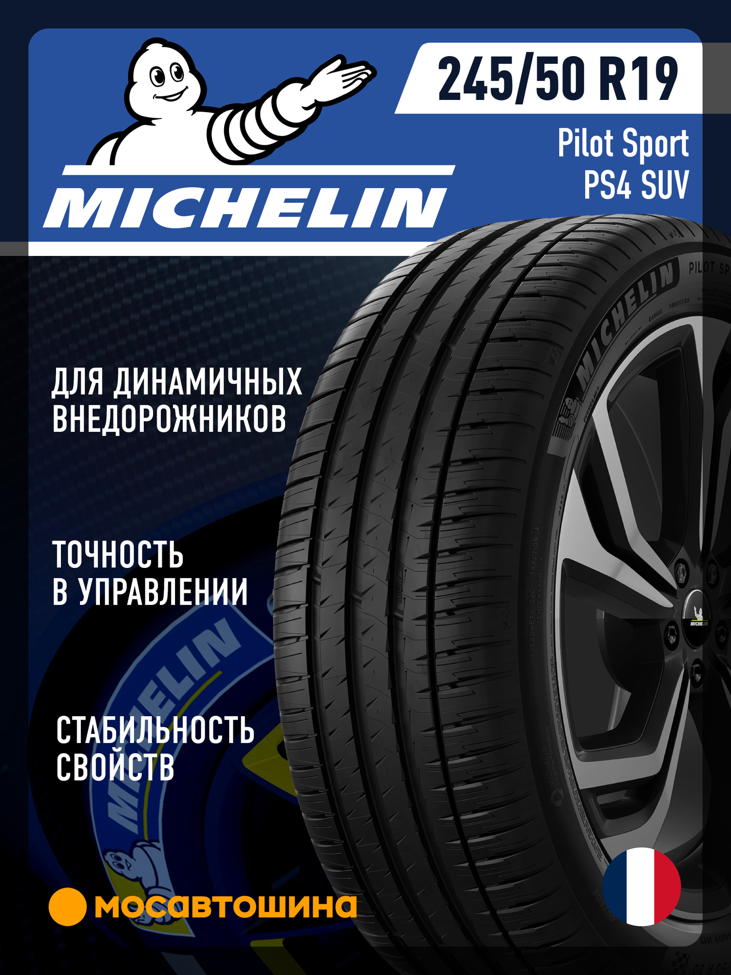 Летние автомобильные шины Michelin Pilot Sport PS4 SUV 245/50 R19 105W XL