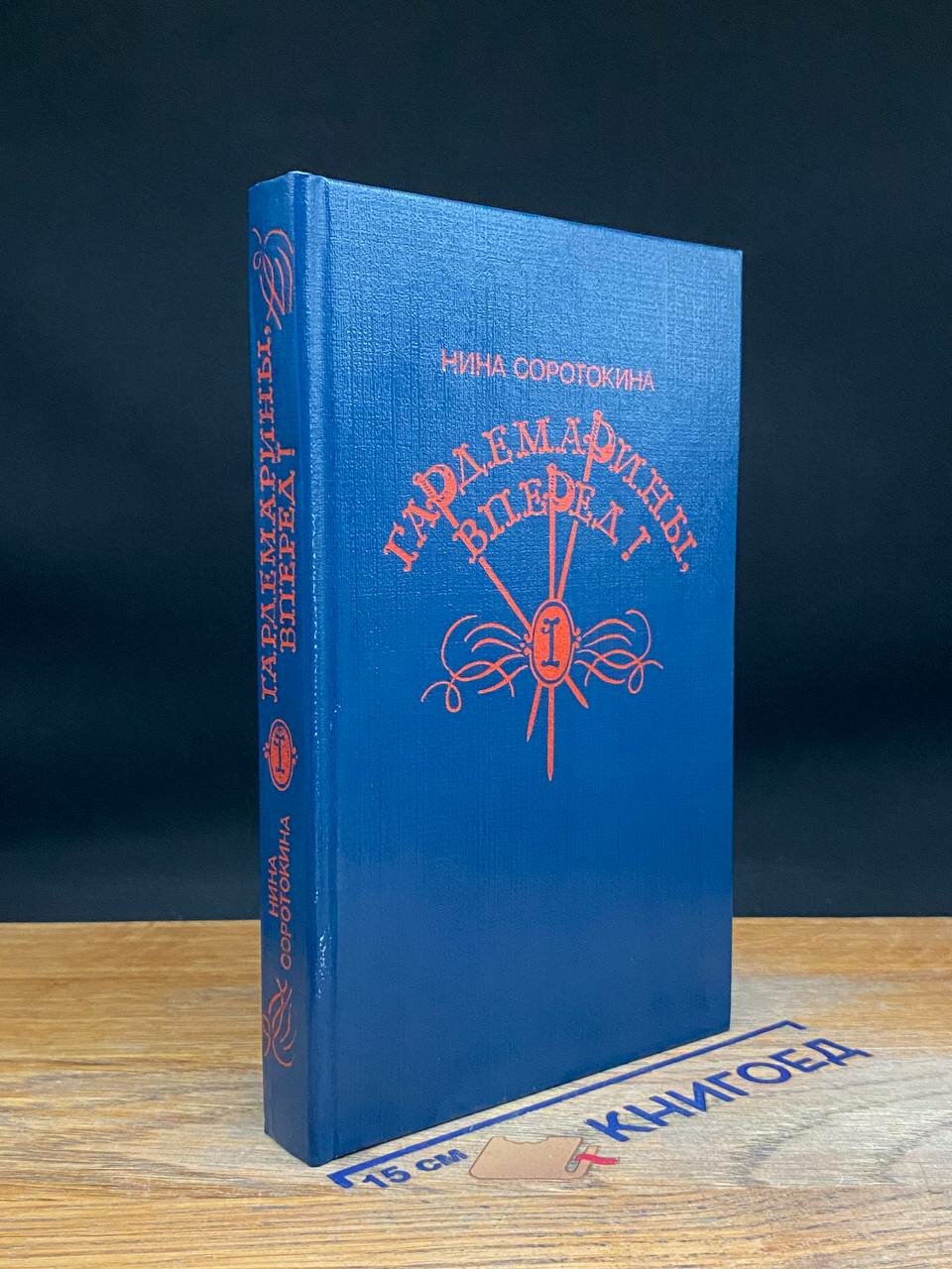 Книга. Гардемарины, вперед! Книга 1 1992 (2044022016913)