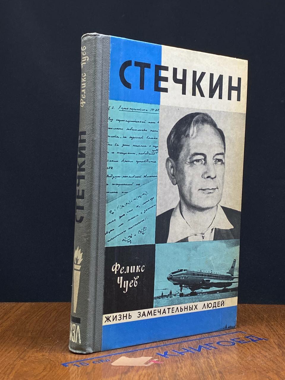 Книга. Стечкин 1978 (2043981346123)