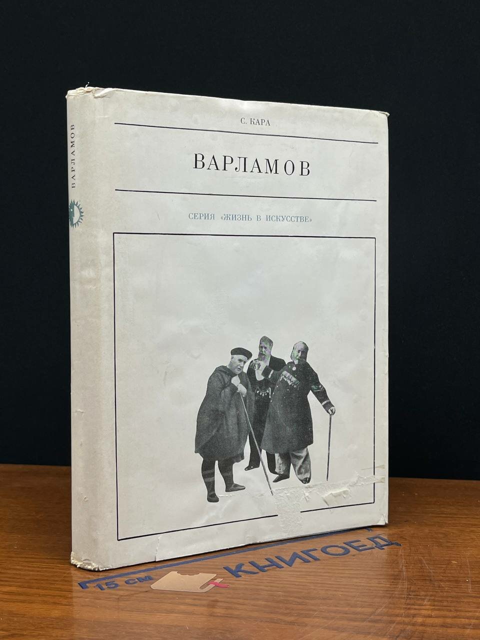 Книга. Варламов 1969 (2044090802371)