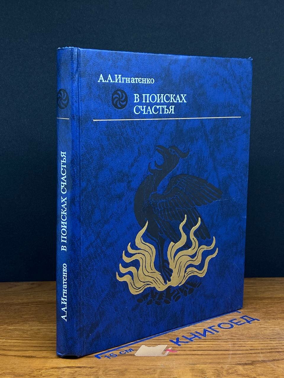 Книга. В поисках счастья 1989 (2044142033777)