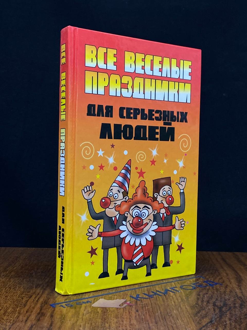 Книга. Все веселые праздники для серьезных людей 2012 (2044212696178)