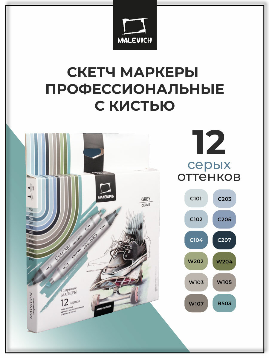Малевичъ Набор маркеров GrafArt Brush Серые, маркеры для скетчинга 12 шт