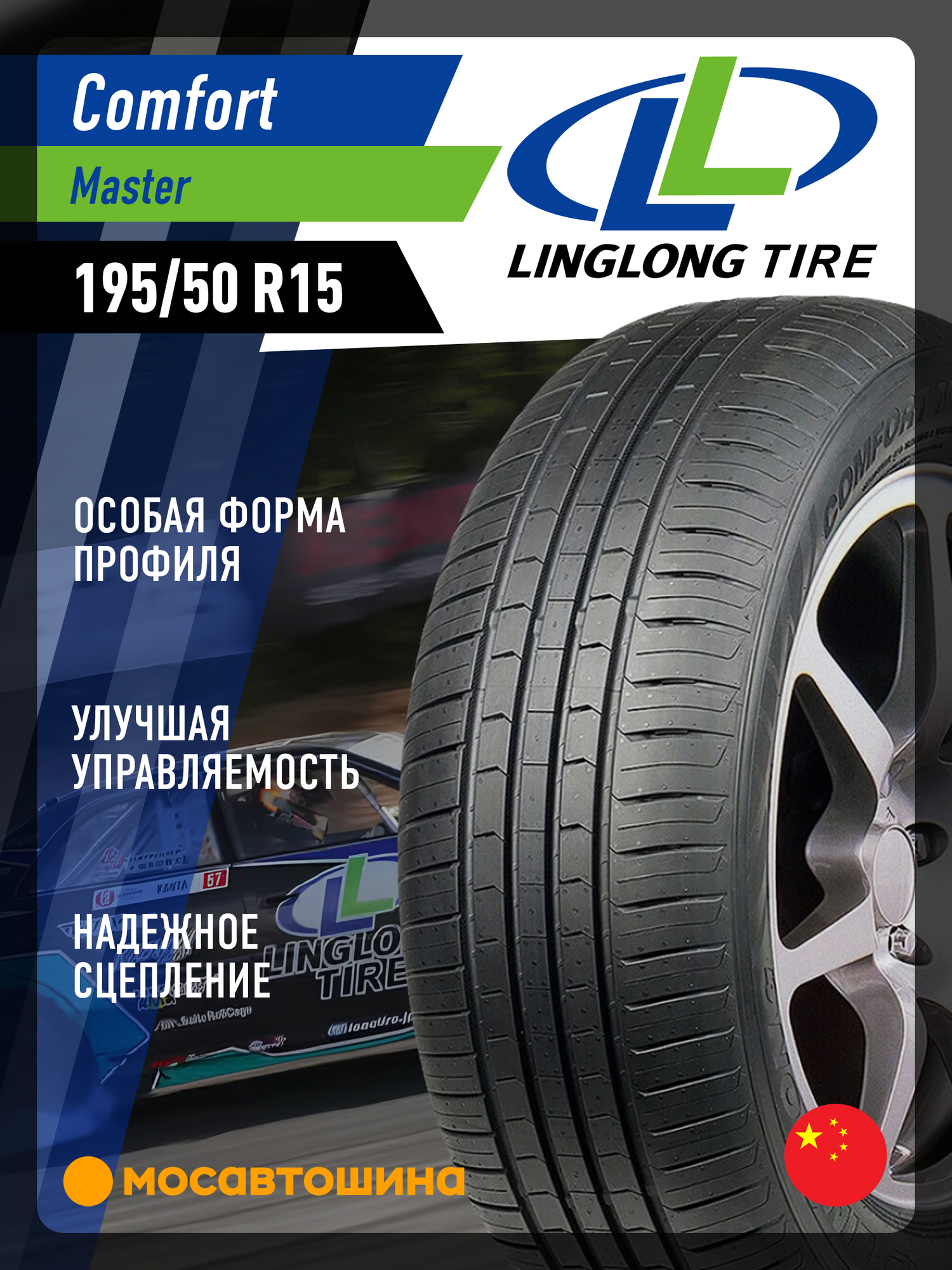 Летние автомобильные шины LingLong Comfort Master 195/50 R15 82V