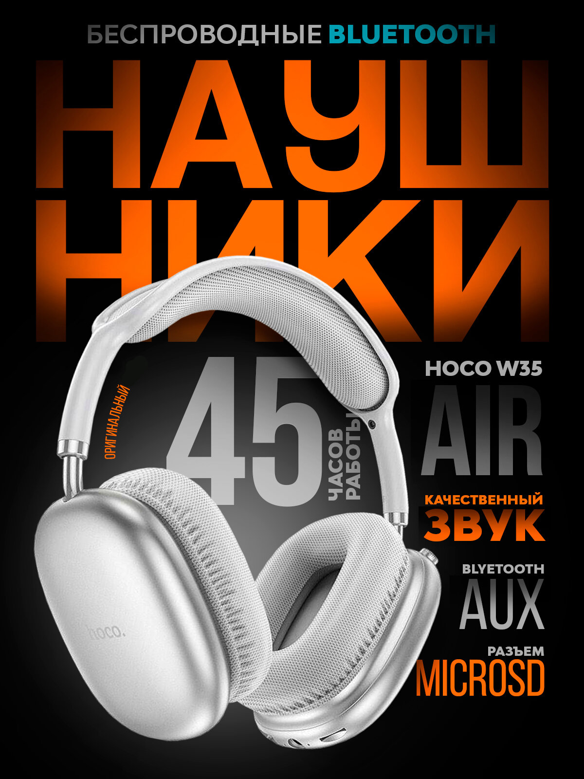 Наушники беспроводные полноразмерные большие с микрофоном Hoco W35 Air, цвет Серебристый
