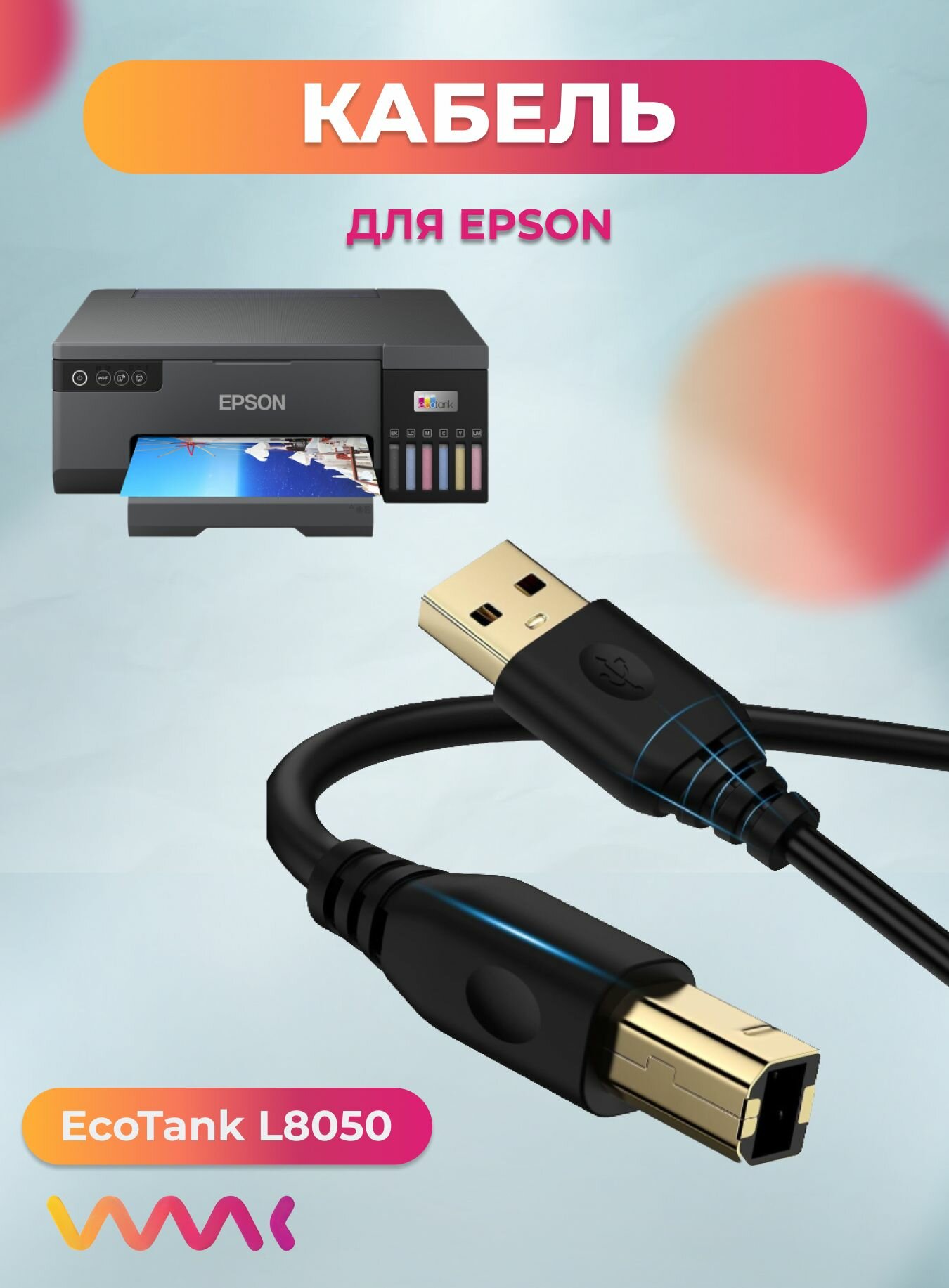 Кабель для принтера Epson EcoTank L8050.