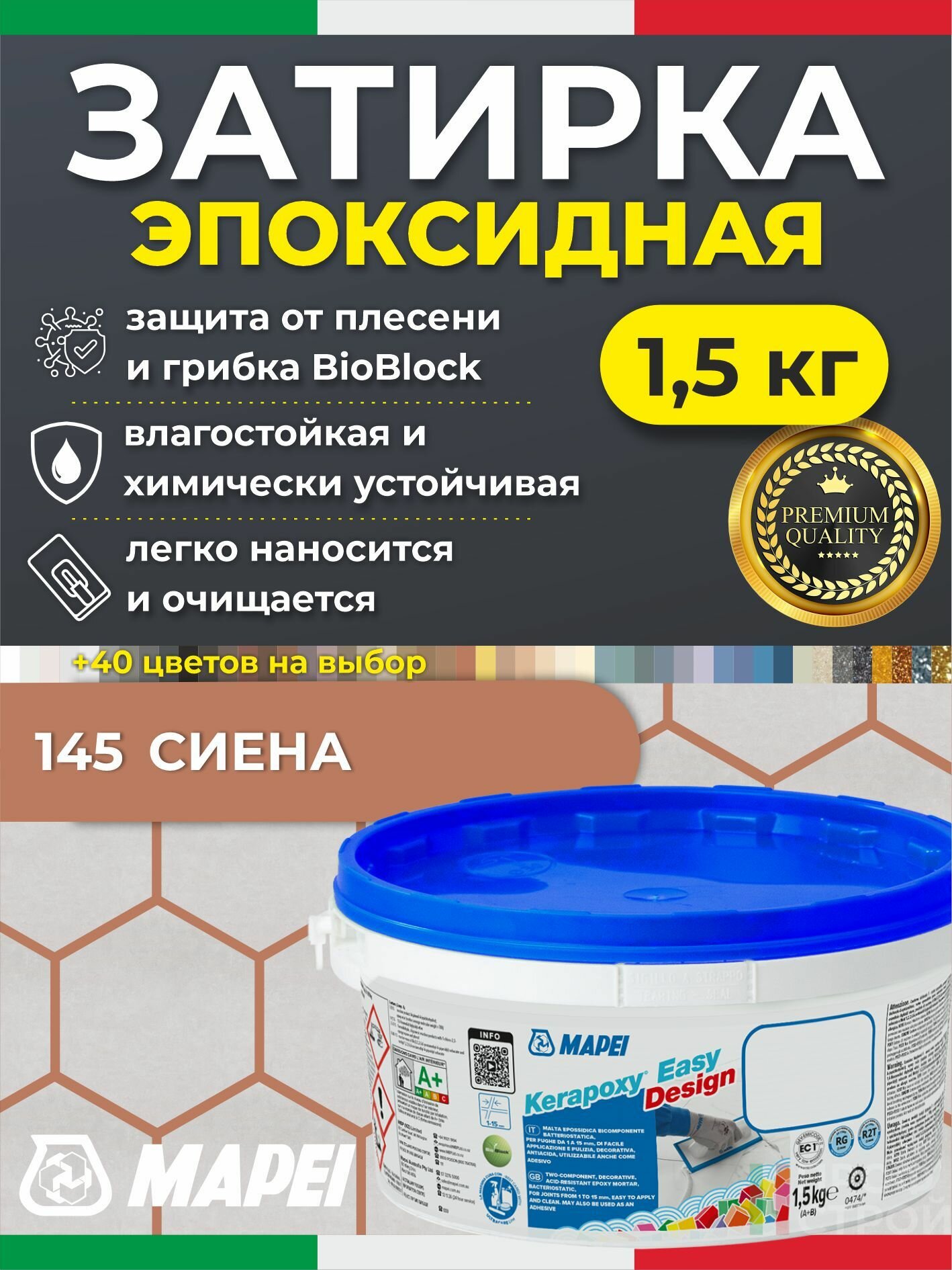 MAPEI Эпоксидная затирка для плитки Kerapoxy Easy Design 145 Охра, 1,5 кг - Двухкомпонентная высокостойкая клей-фуга для плиточных швов от 1 мм/ кислотостойкая/ противогрибковая/ водонепроницаемая