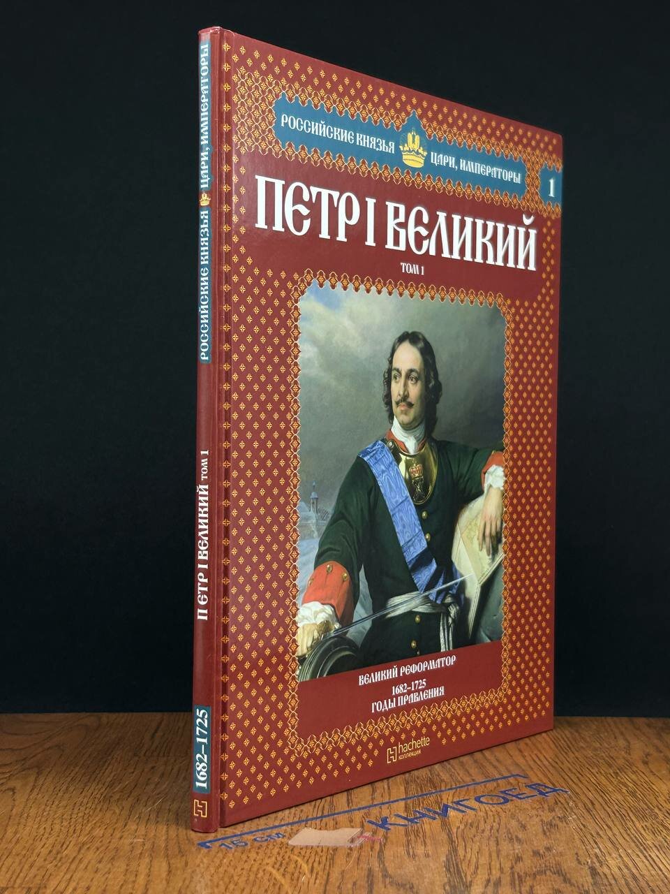 Книга. Российские князья. Вып. 1. Том 1. Петр I Великий 2012 (2044212706020)