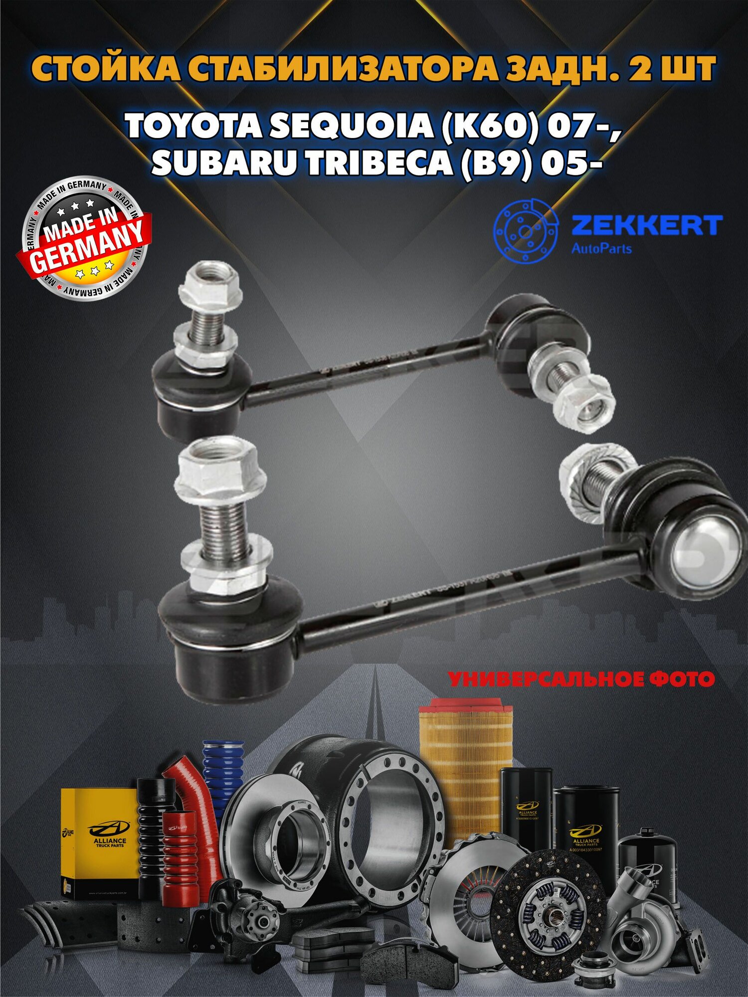 Стойка стабилизатора задн. лев./прав. Toyota Sequoia (K60) 07-, Subaru Tribeca (B9) 05-