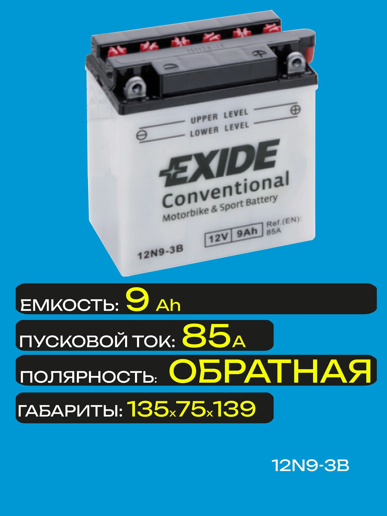Мото аккумулятор EXIDE Conventional 12N9-3B R+ 9AH 85А (EN)