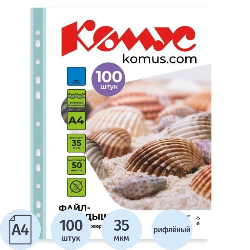 Файл-вкладыш А4 35 мкм Комус синий, 100шт 164260