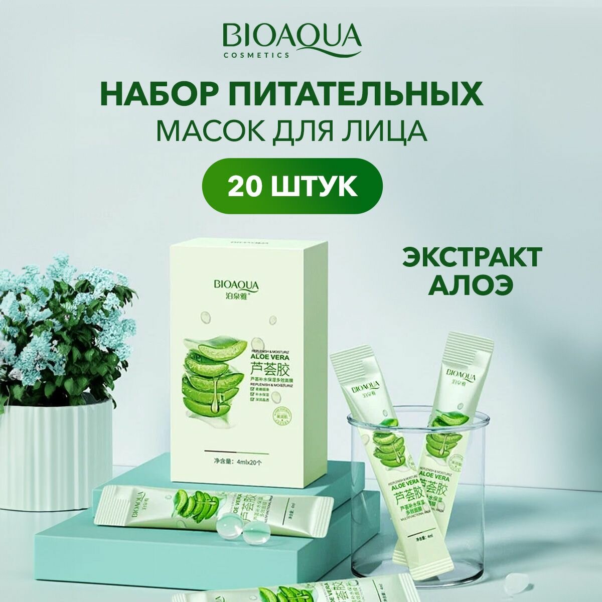 Набор освежающих масок для лица Bioaqua с алоэ вера, 4мл х 20шт
