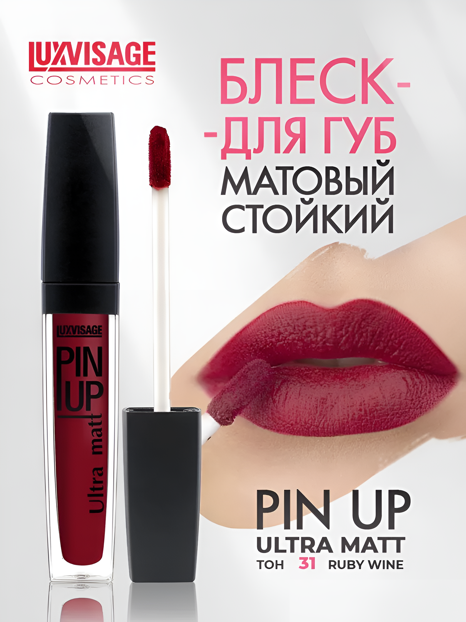 Блеск для губ LUXVISAGE PIN UP ULTRA MATT матовый Тон 31 RUBY WINE