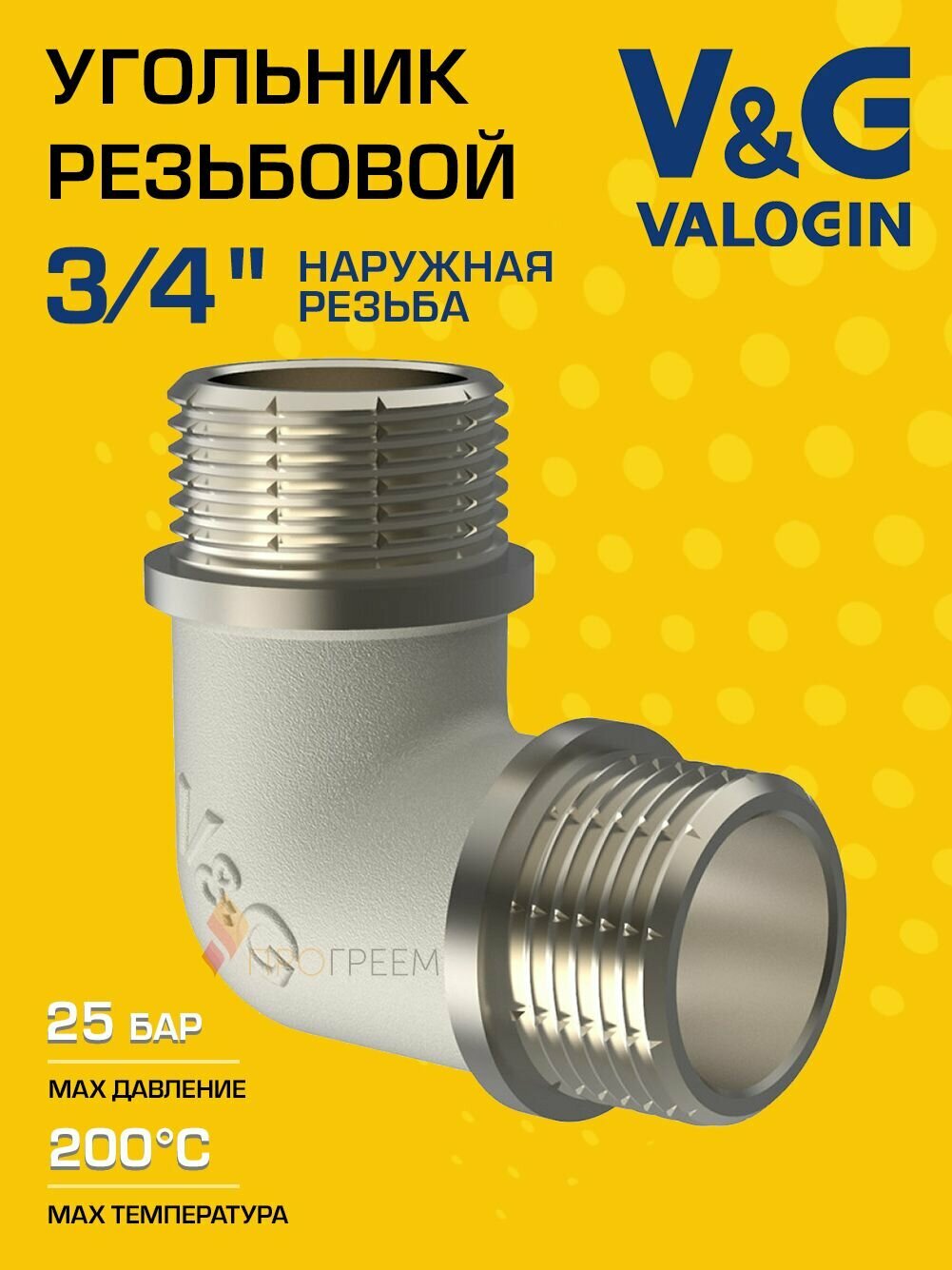 Угольник 90 гр. 3/4" нар. р. V&G VALOGIN, латунный / Фитинг угловой ДУ 20 с наружной резьбой для монтажа труб, арматуры в системе отопления, ХВС и ГВС, VG-201302