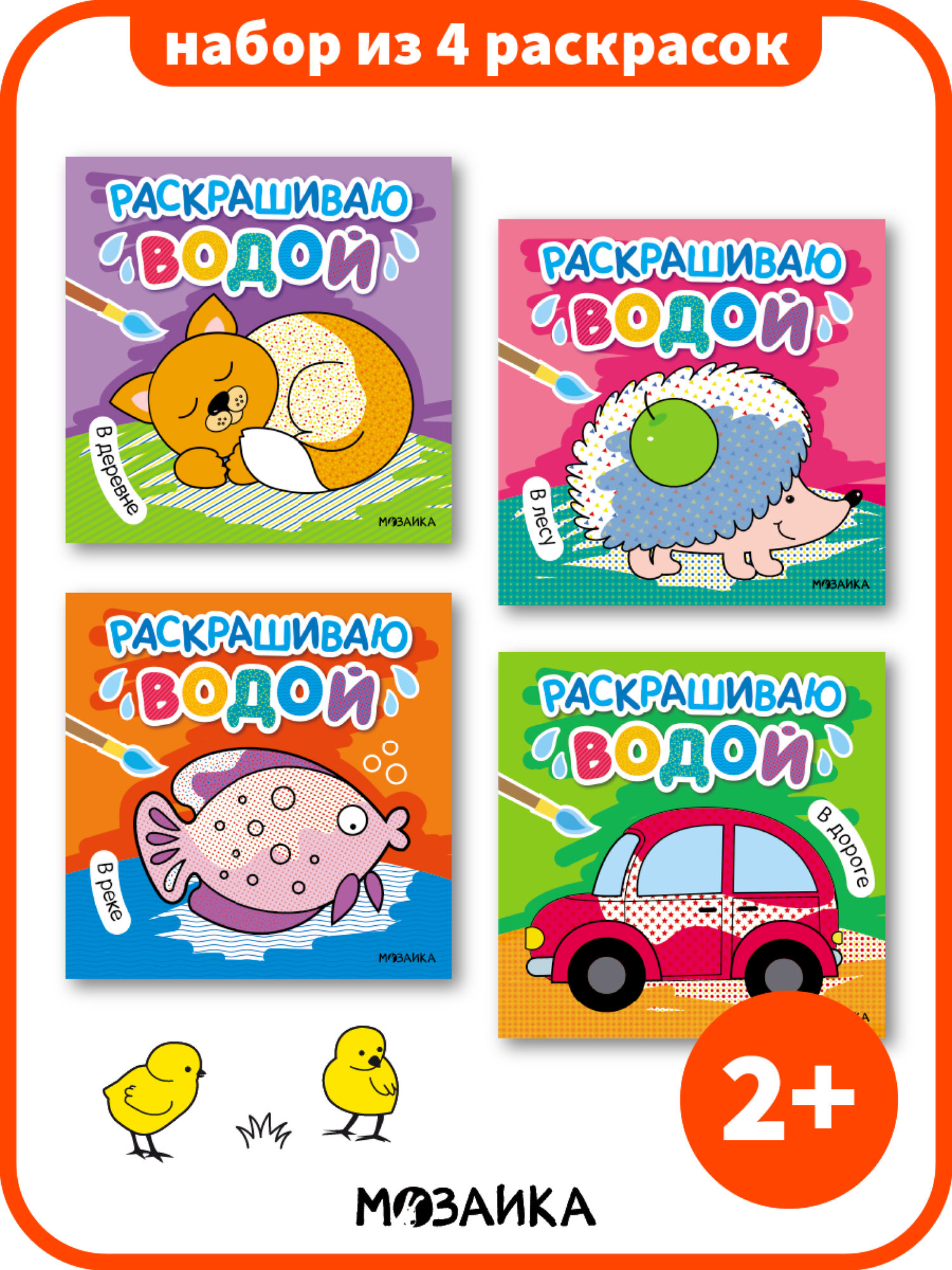 Водные раскраски мозаика kids для детей и малышей, Раскрашиваю водой, Набор из 4 книг