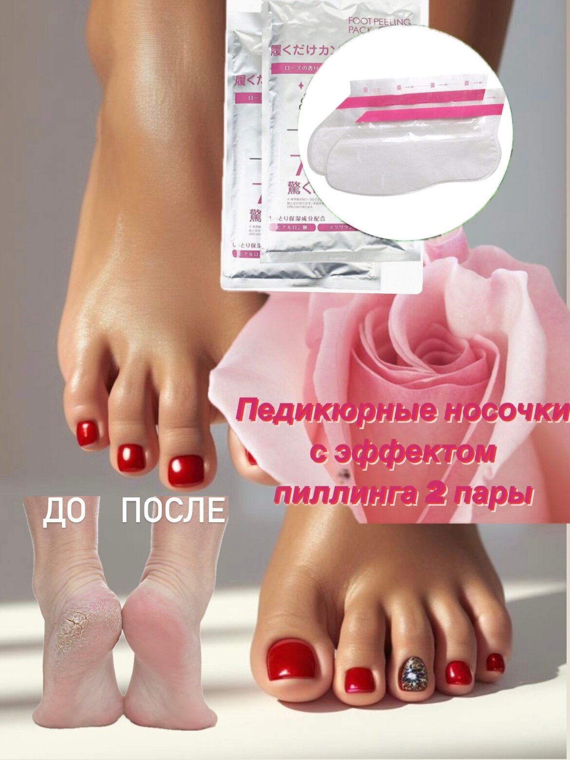 Sosu педикюрные носочки с эффектом пиллинга. С ароматом розы. 2 пары в упаковке.