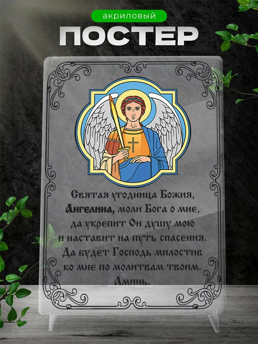 Акриловый постер, открытка подарочная на подставке с цветным принтом Молитва для Ангелины постер