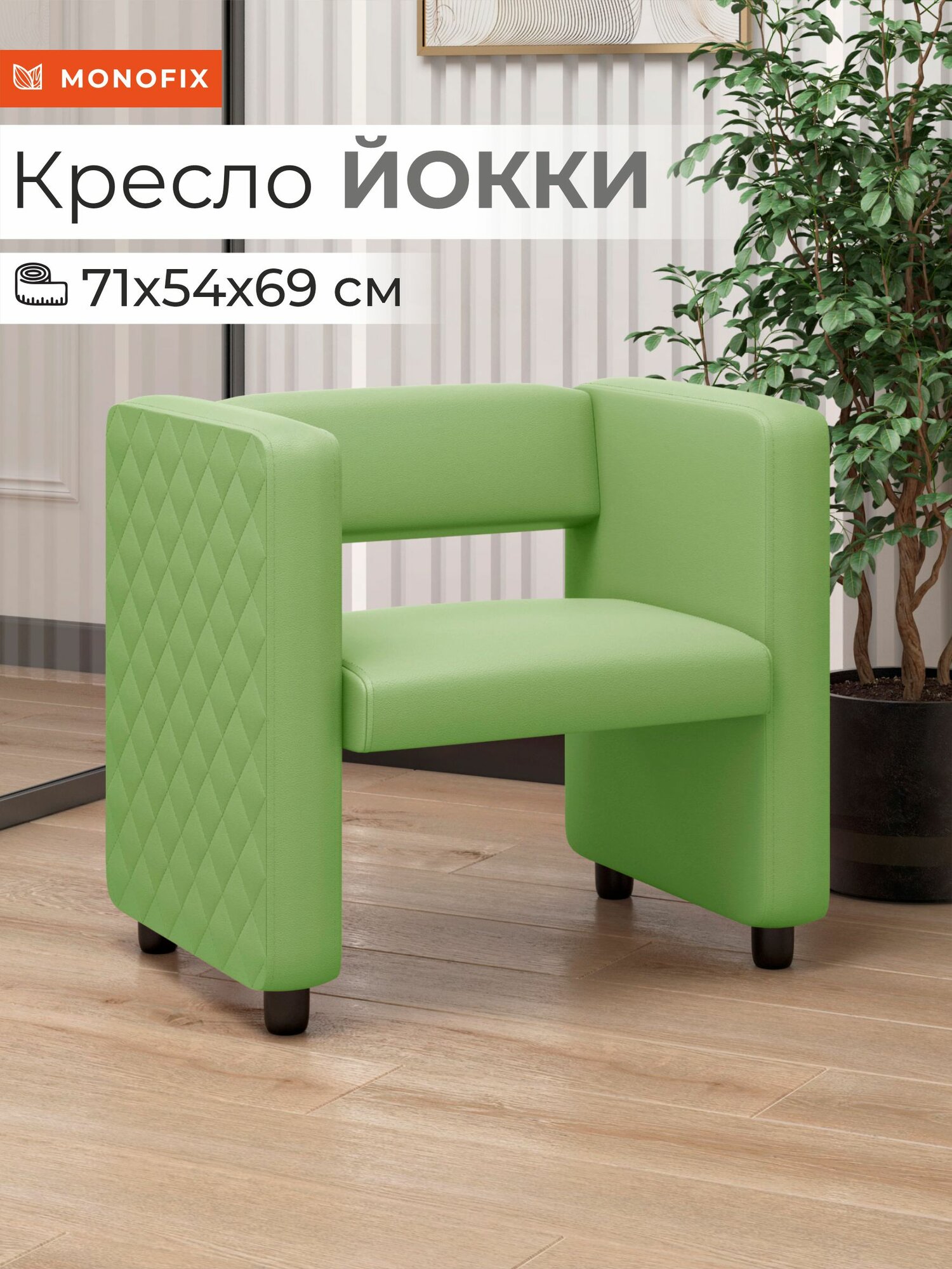 Кресло мягкое MONOFIX йокки экокожа салатовый для зоны ожидания офиса, салона