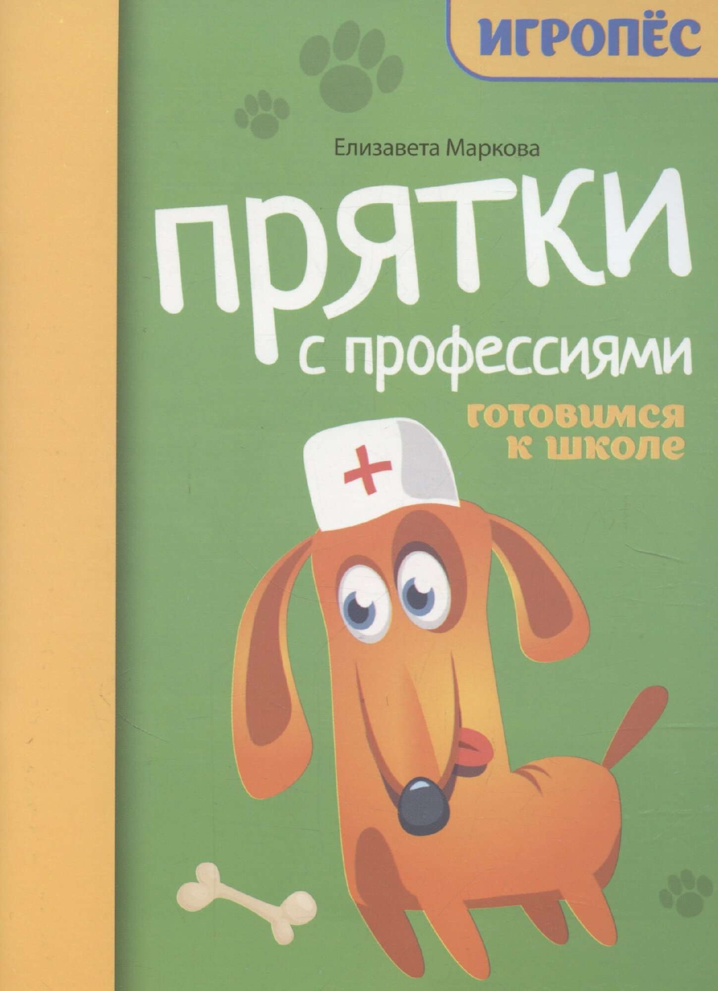 Прятки с профессиями. Готовимся к школе (Елизавета Маркова)