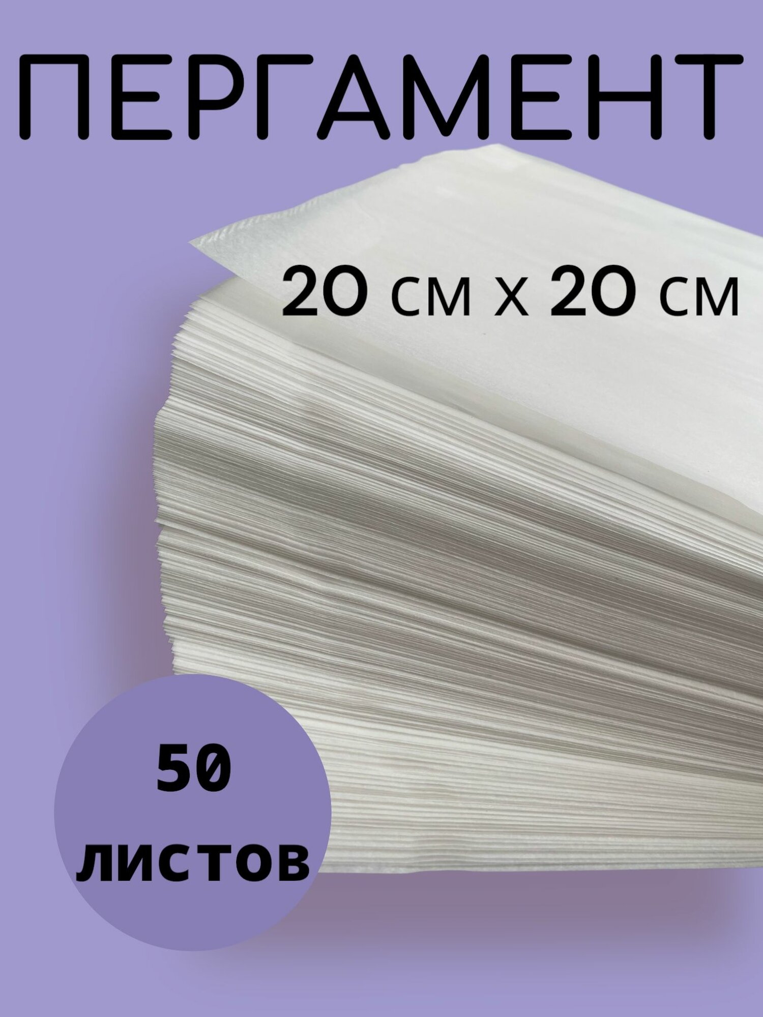 Пергамент в листах 50шт.
