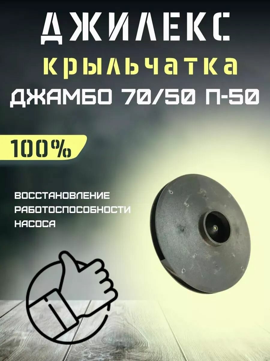 Крыльчатка для насосной станции Джилекс Джамбо 70/50 П-50