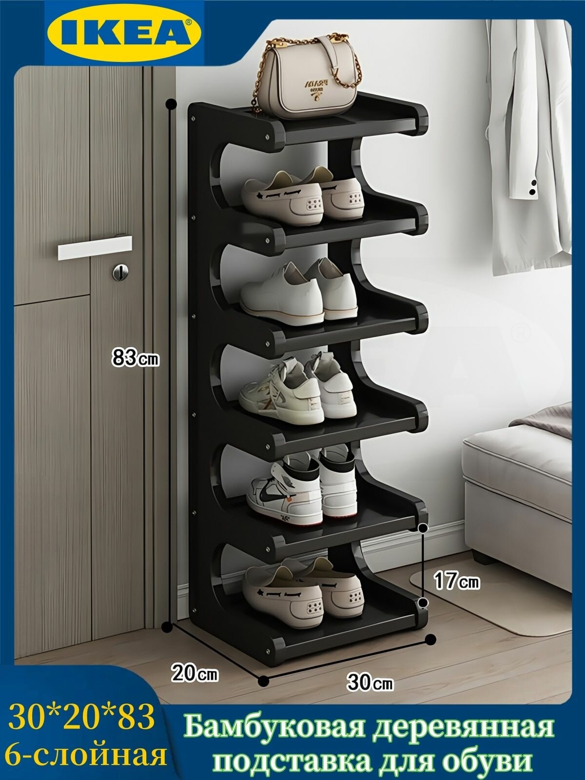 Деревянная вешалка для обуви IKEA 6-слойная, подходит для комнат, коридоров, гостиных, небольших помещений для хранения, черная, 30*20*83 см