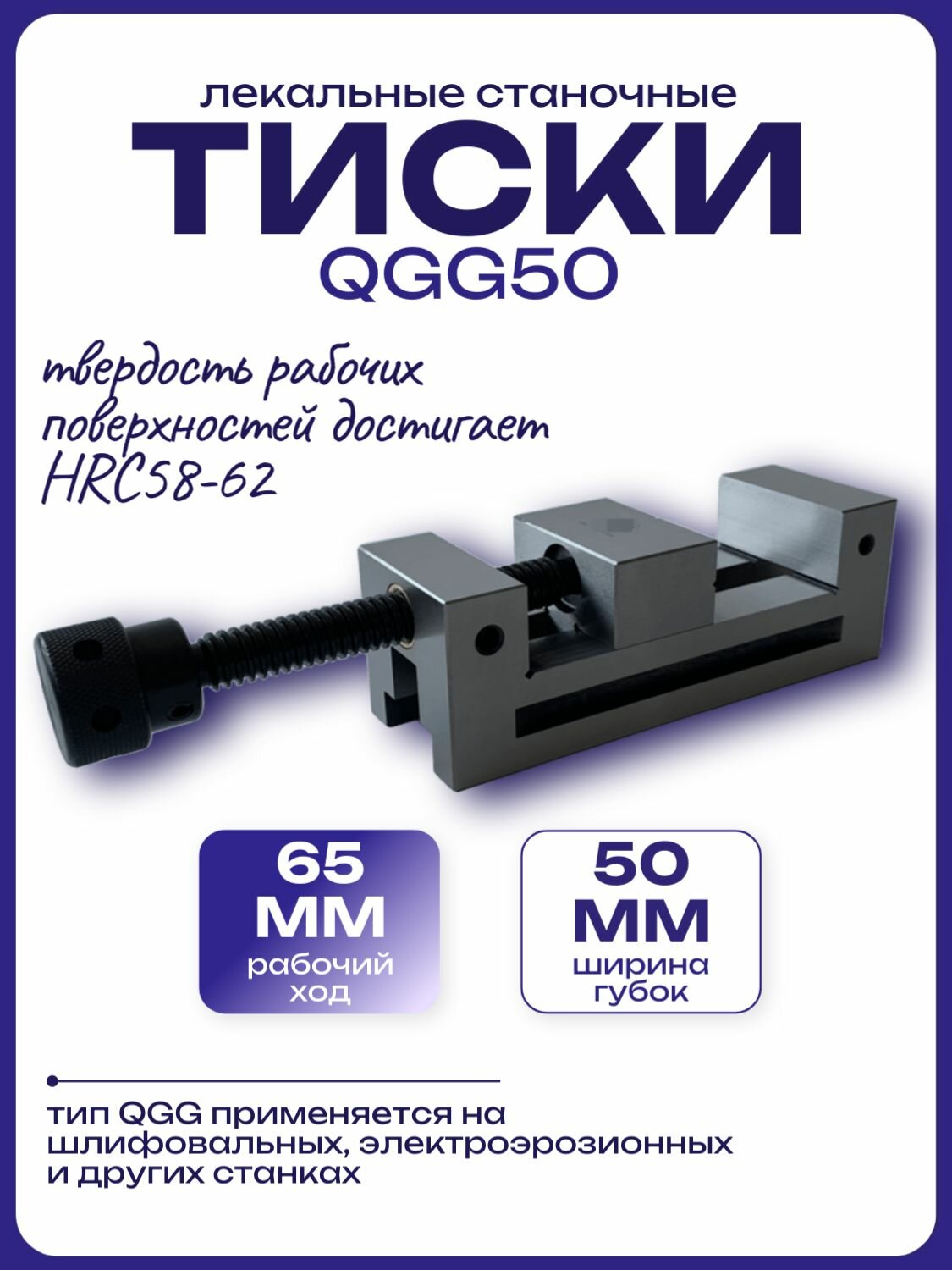 Тиски лекальные станочные QGG50