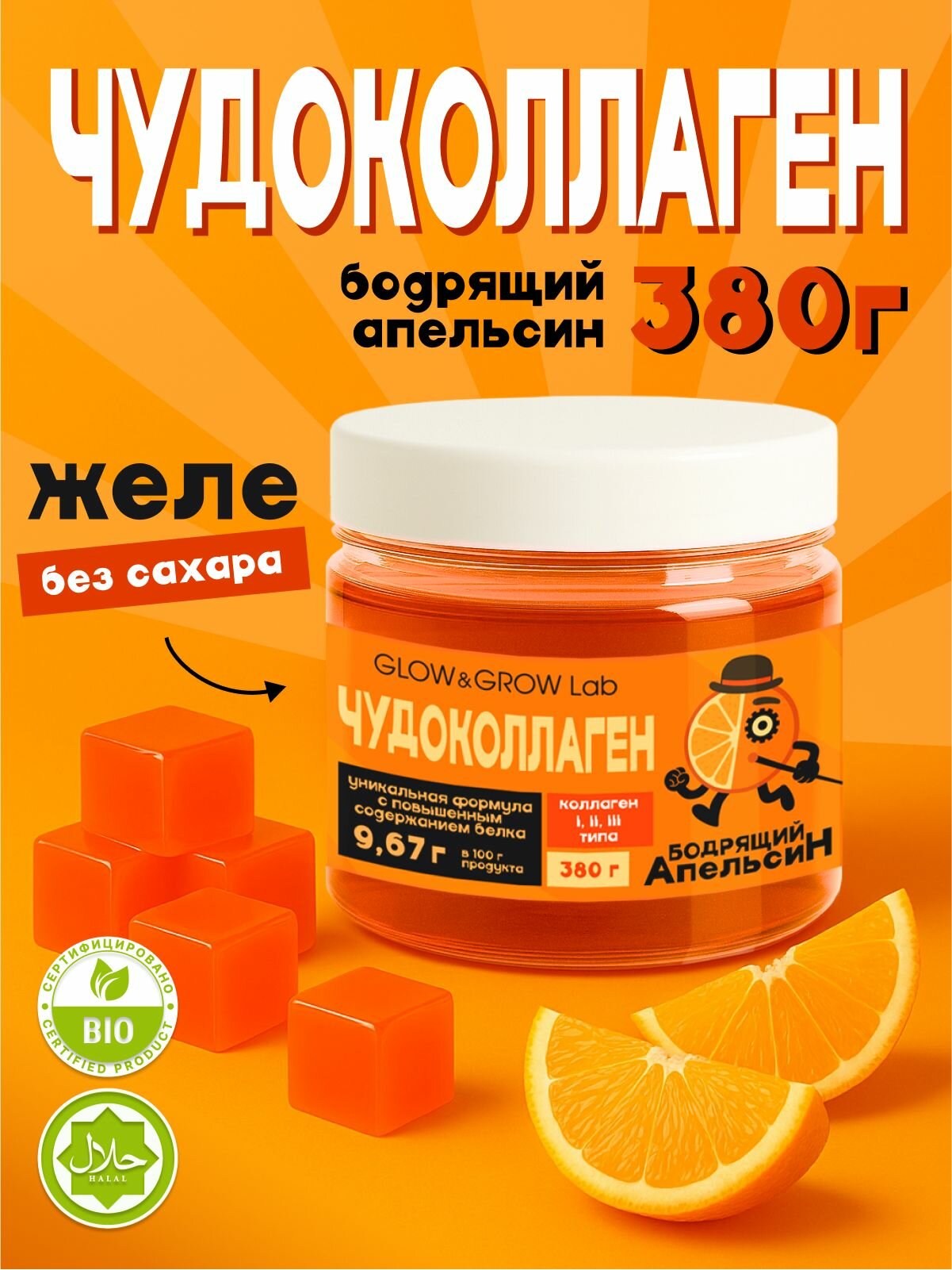 Коллаген в желе со вкусом Апельсин для красоты кожи, волос и здоровья связок и суставов, 380 грамм в банке