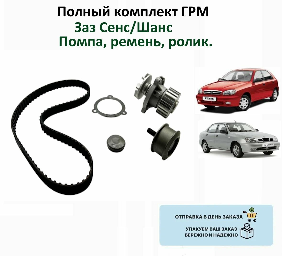 Полный комплект ГРМ на Заз Сенс/Шанс Помпа, ремень, ролик.