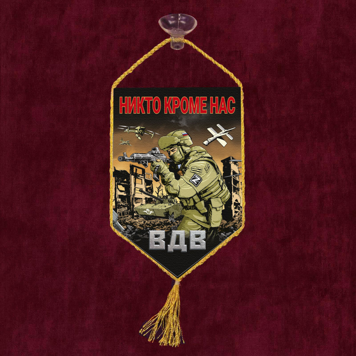 Автомобильный вымпел ВДВ "Никто кроме нас", размер вымпела 10х15см, кисточка, с присоской