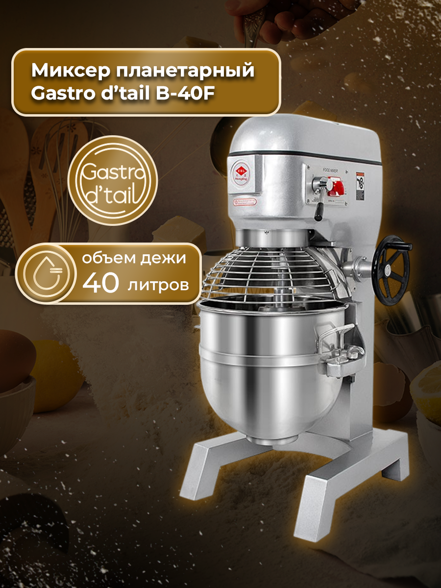 Миксер планетарный Gastro d tail B-40F