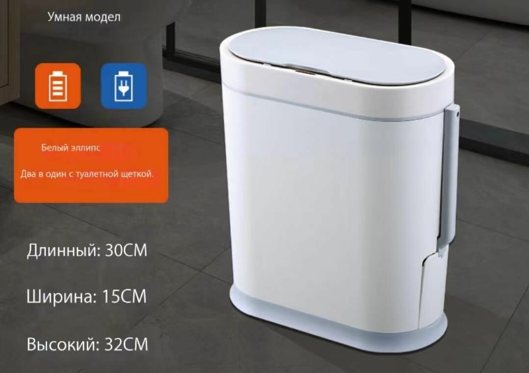 Туалетная комната для домашнего использования с электрической щёткой для унитаза и интеллектуальным сенсорным мусорным баком с узким зазором
