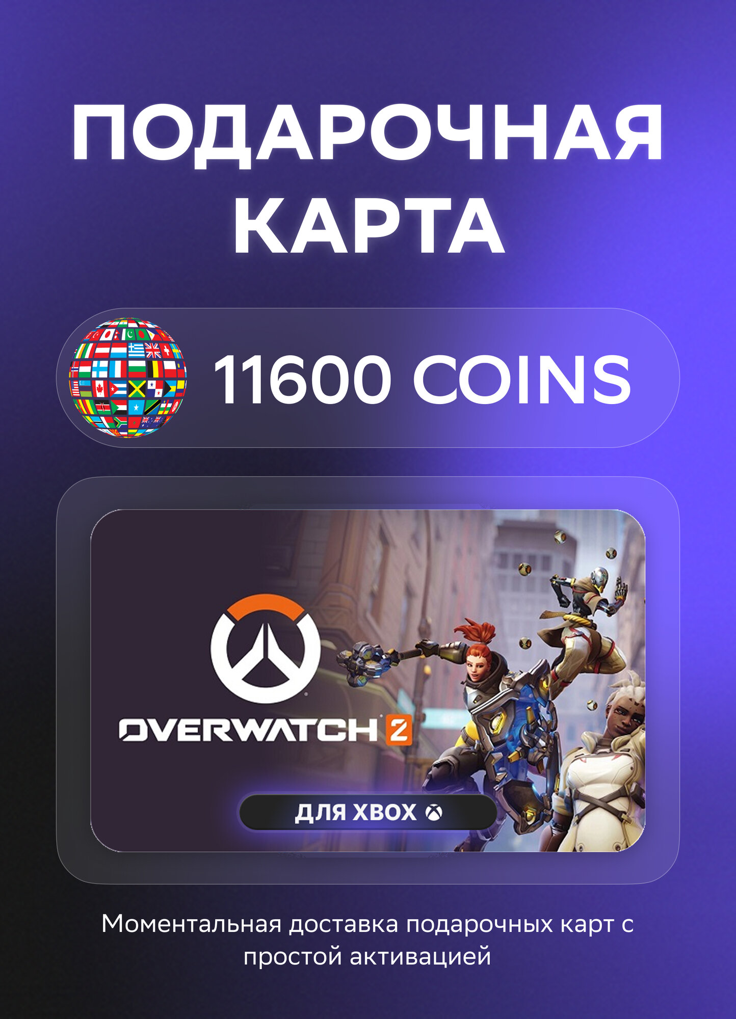 Подарочная карта Overwatch 2 для Xbox на 11600 Overwatch Coins | НЕ РФ/СНГ | Оригинальный код