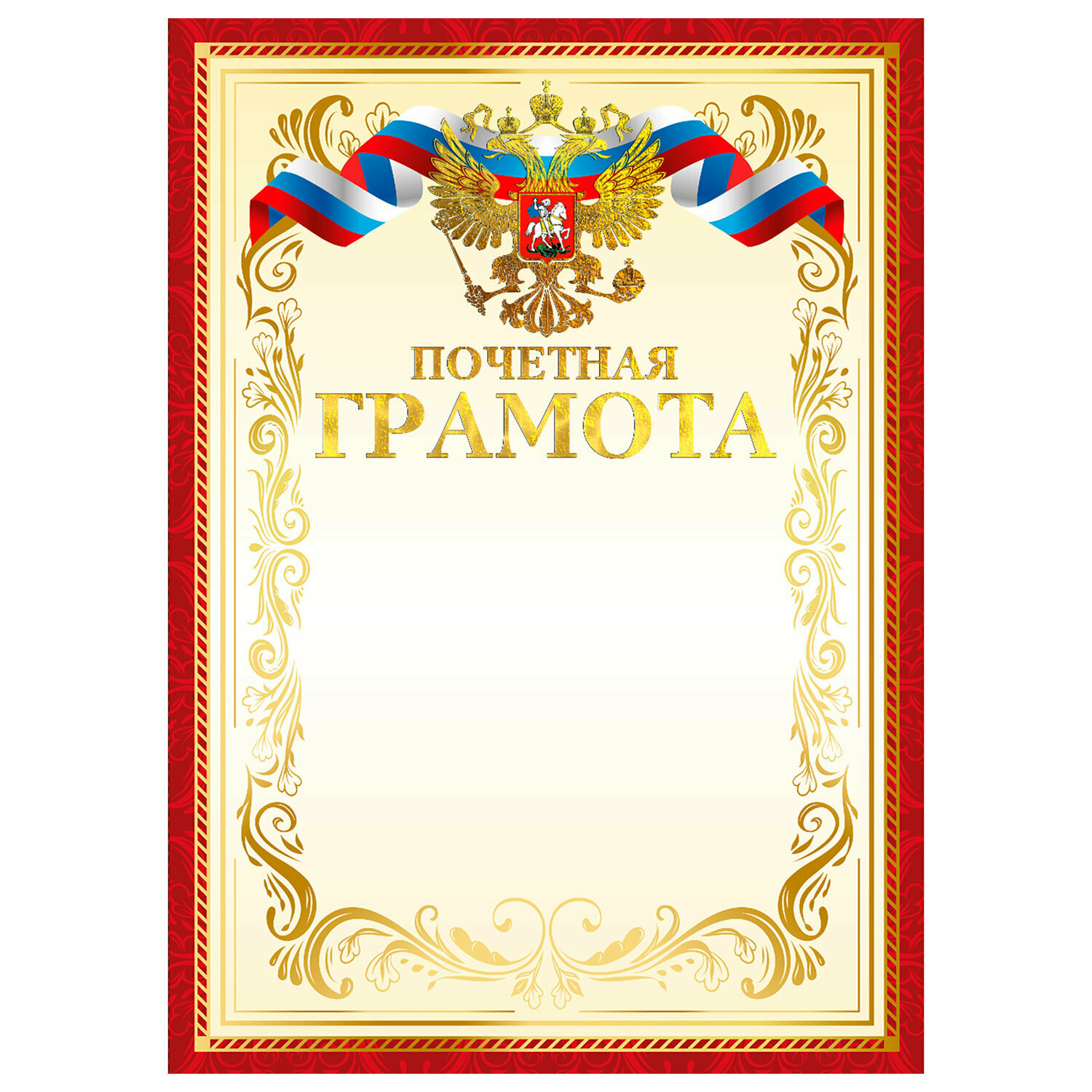 Грамота Почетная А4, мелованный картон, конгрев, тиснение фольгой, красная рамка, BRAUBERG, 117532 (упаковка 20 шт.)