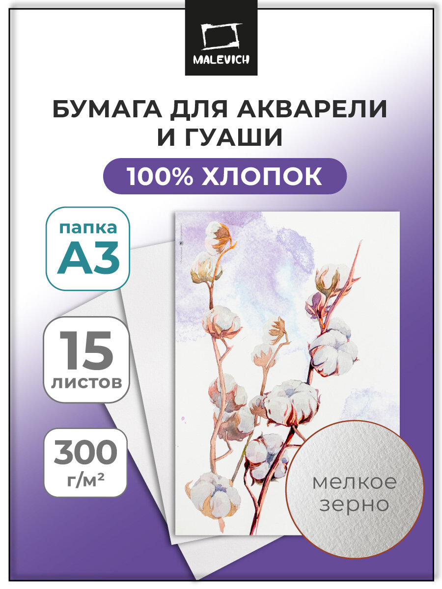 Папка для акварели Малевичъ, 100% хлопок, акварельная бумага 300 г/м, А3, 15л