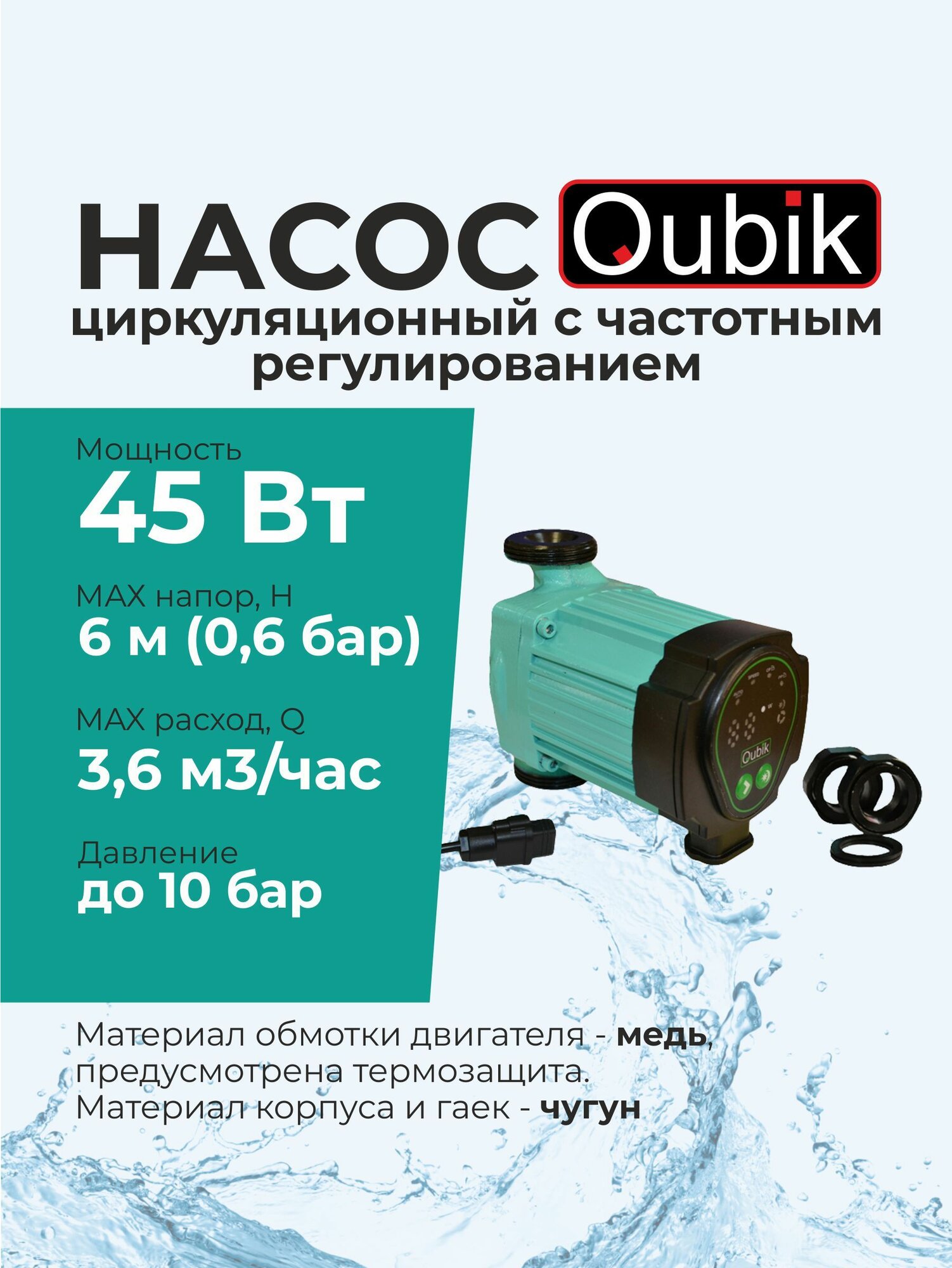 Насос циркуляционный с частотным регулированием Qubik WRS 25/1-6 -130мм ЕАС + гайки