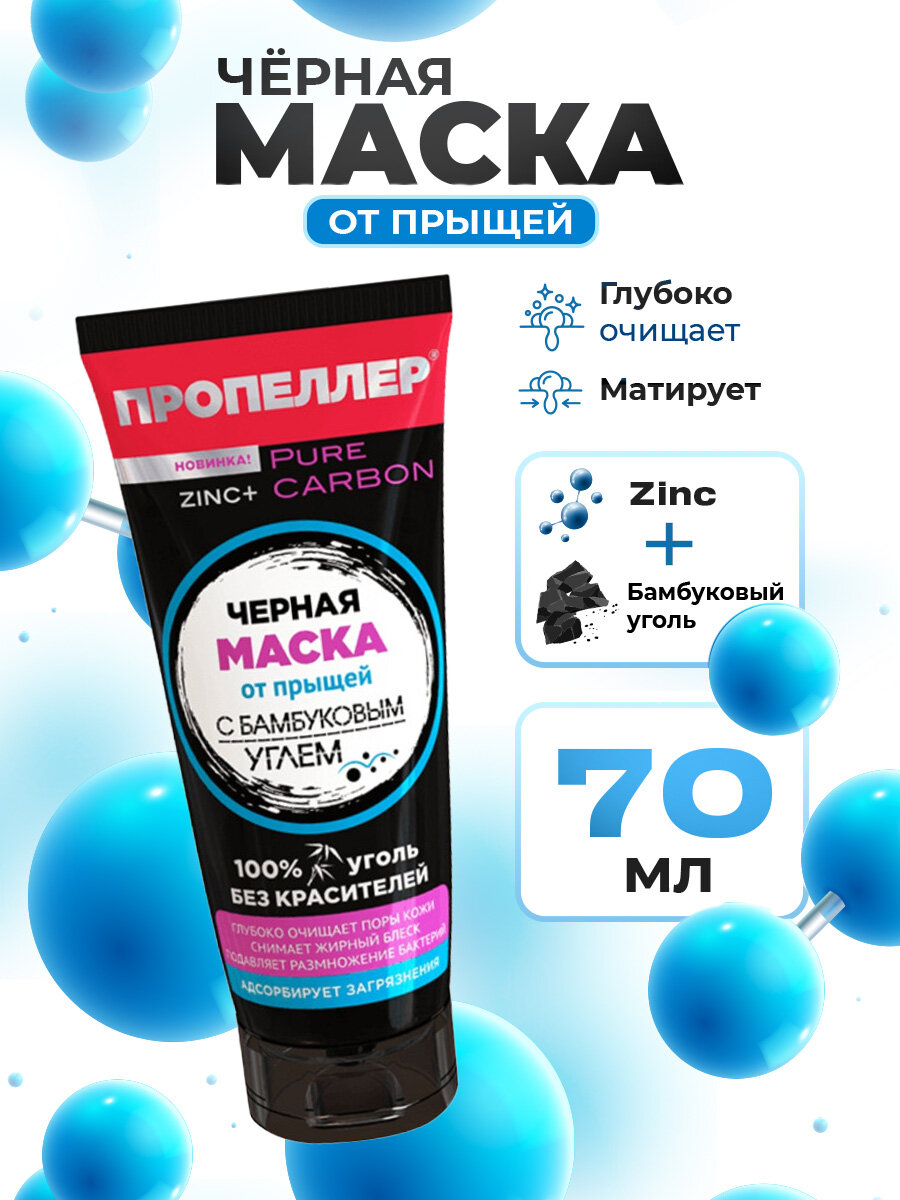 Маска для лица от прыщей Пропеллер Черная с бамбуковым углем + Zinc 70мл