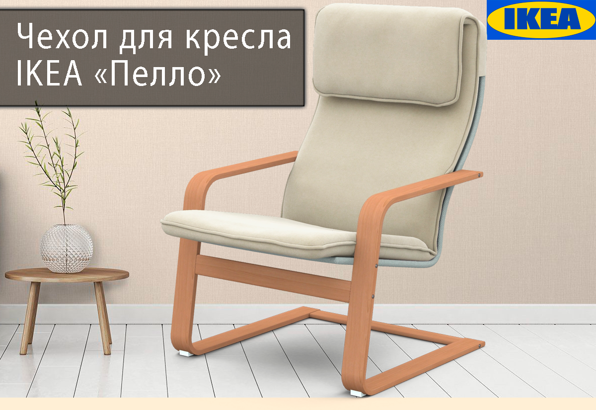 Чехол на кресло IKEA "Пелло" Оттенок Сливочный