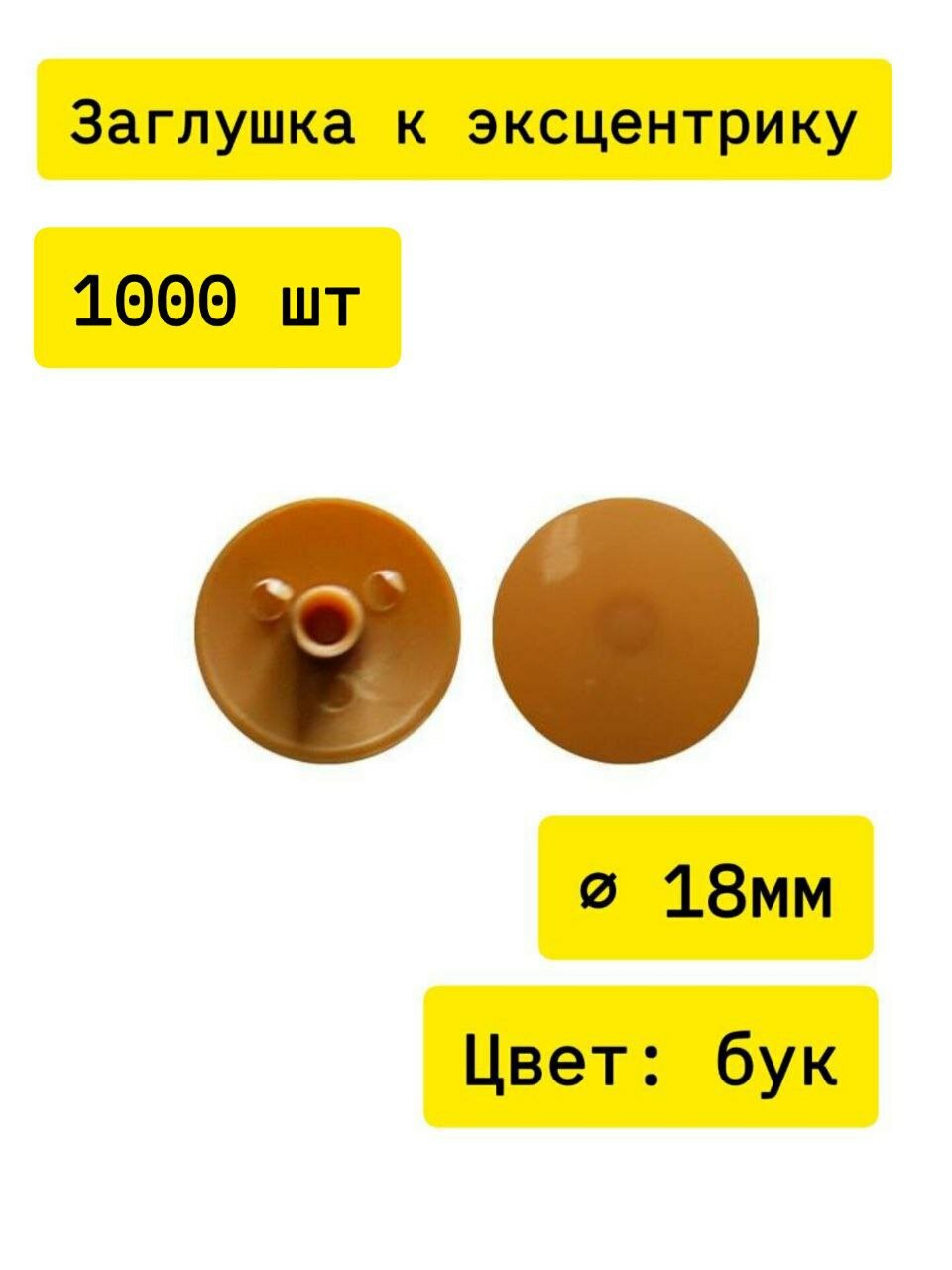 Заглушка мебельная к эксцентрику диаметр 18мм, № 2 бук 1000 шт