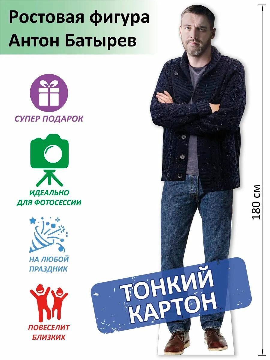 Антон Батырев Ростовая фигура, Тонкий картон, (Print100.ru), 180см