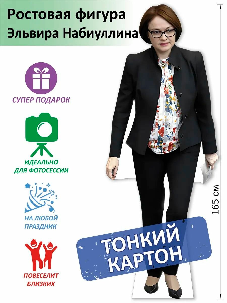 Эльвира Набиуллина Ростовая фигура, Тонкий картон, (Print100.ru)