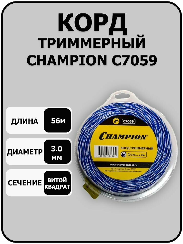 Триммерный корд Champion Sky-cutter 3 мм 56 м C7059