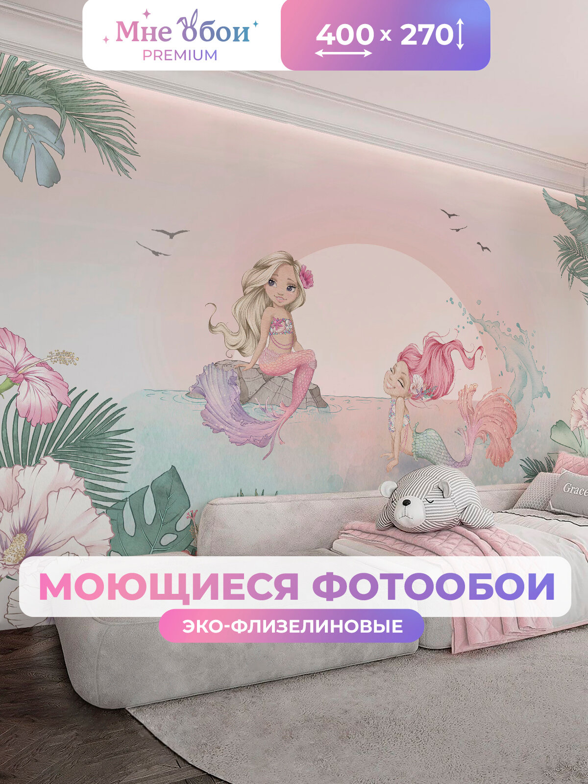 Фотообои на стену в детскую 3d 400х270 (ШхВ) фото обои для девочки, русалочки