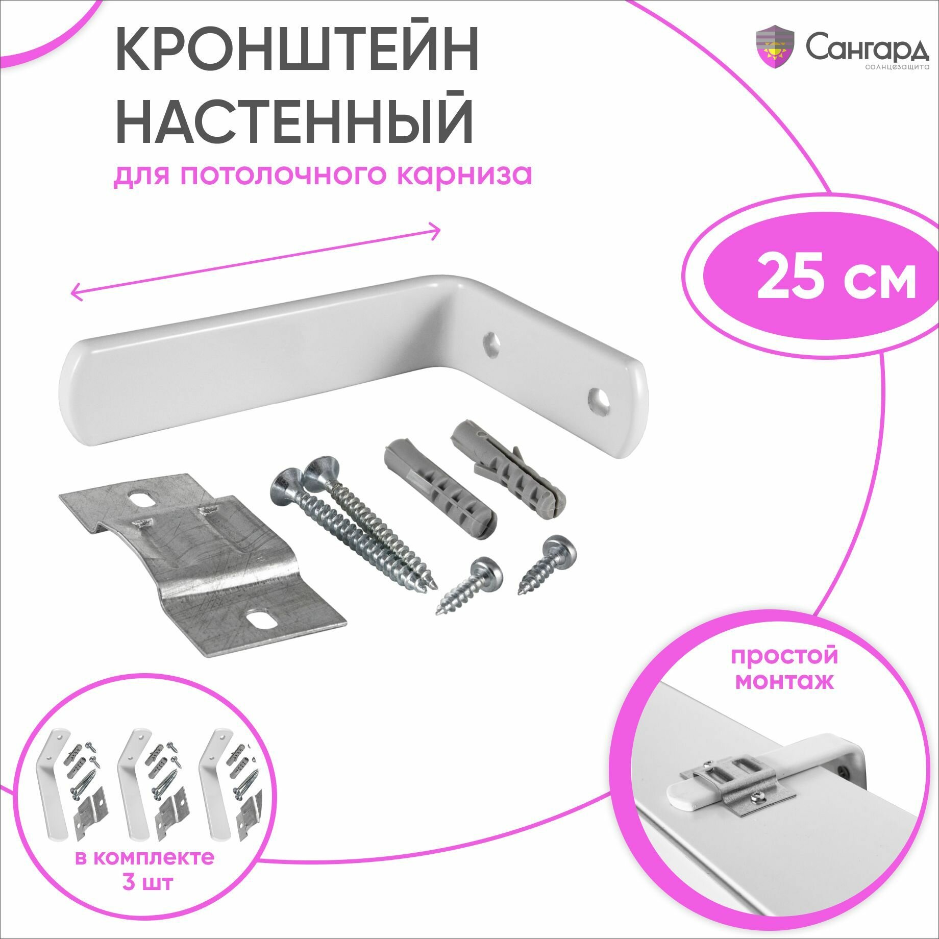 Кронштейн для пластмассового потолочного карниза Сангард 25 см - 3шт