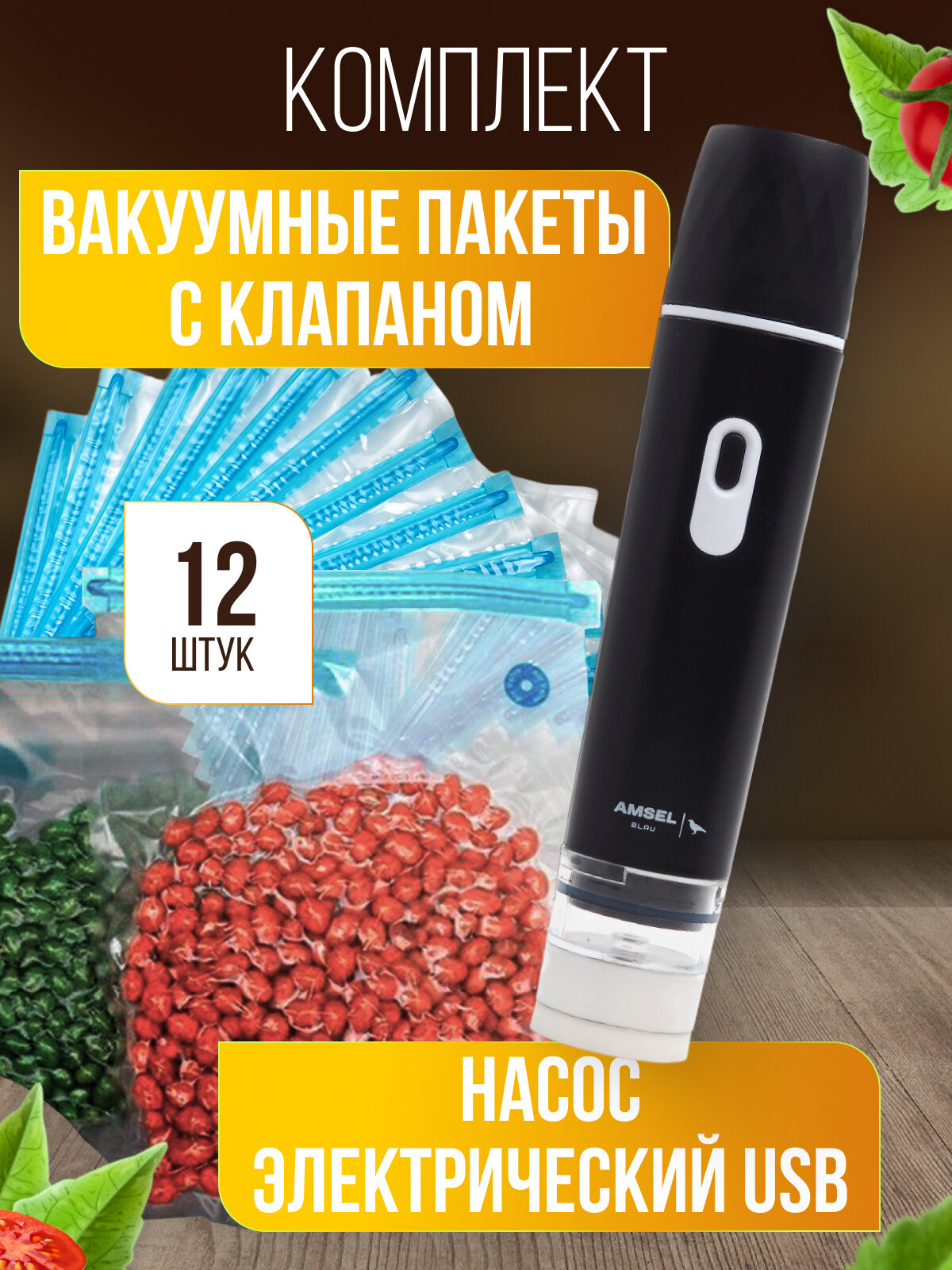 Вакуумные пакеты для продуктов с клапаном 12 шт. с насосом usb чёрным