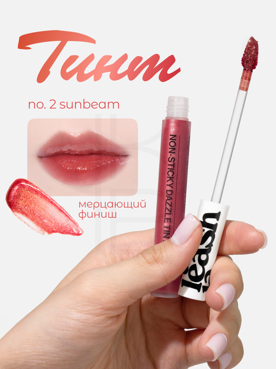 Тинт мерцающий для губ | Unleashia Non Sticky Dazzle Tint NO.2 Sunbeam