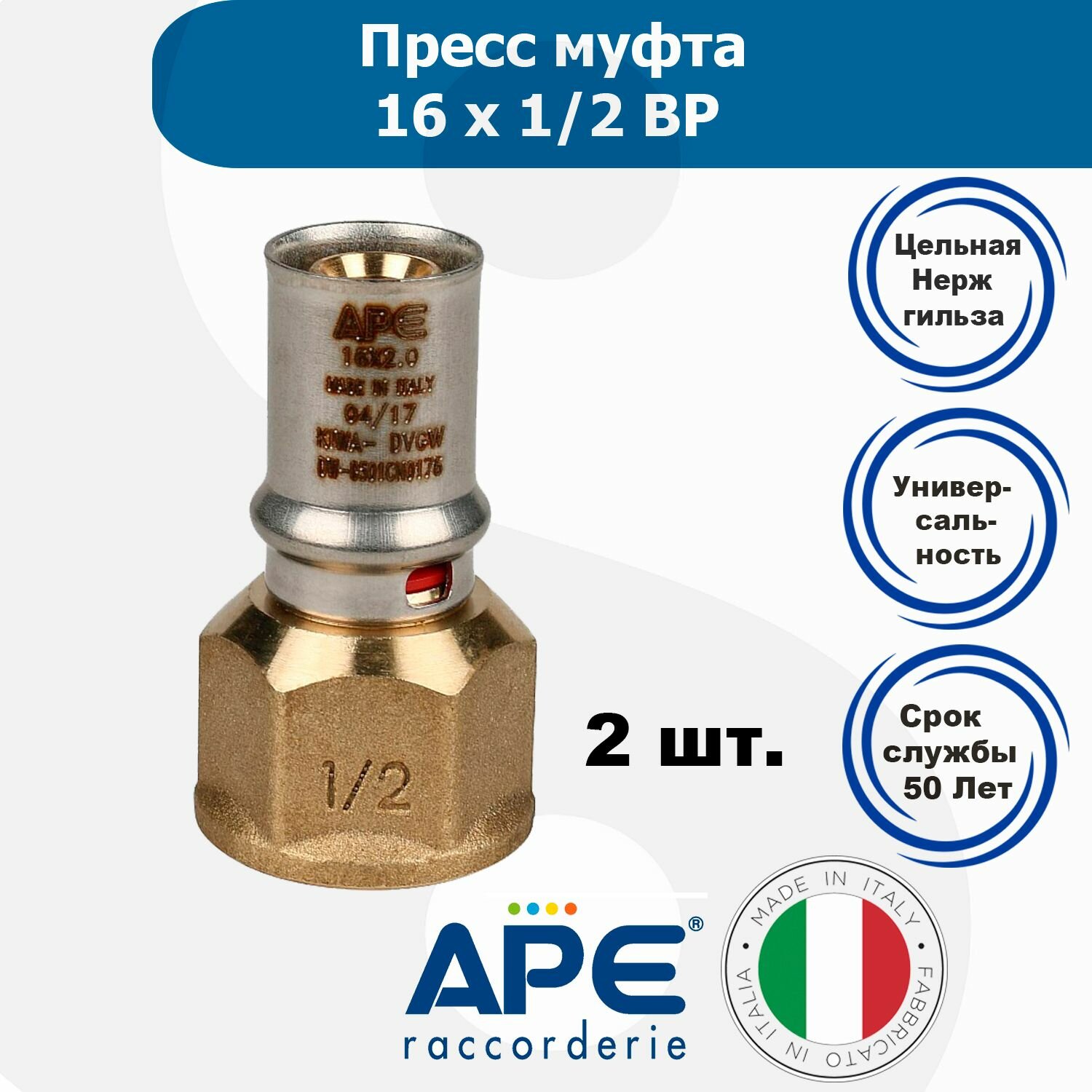 Муфта пресс APE 16х1/2" ВР (внутренняя резьба) 2шт. 3AP1021216