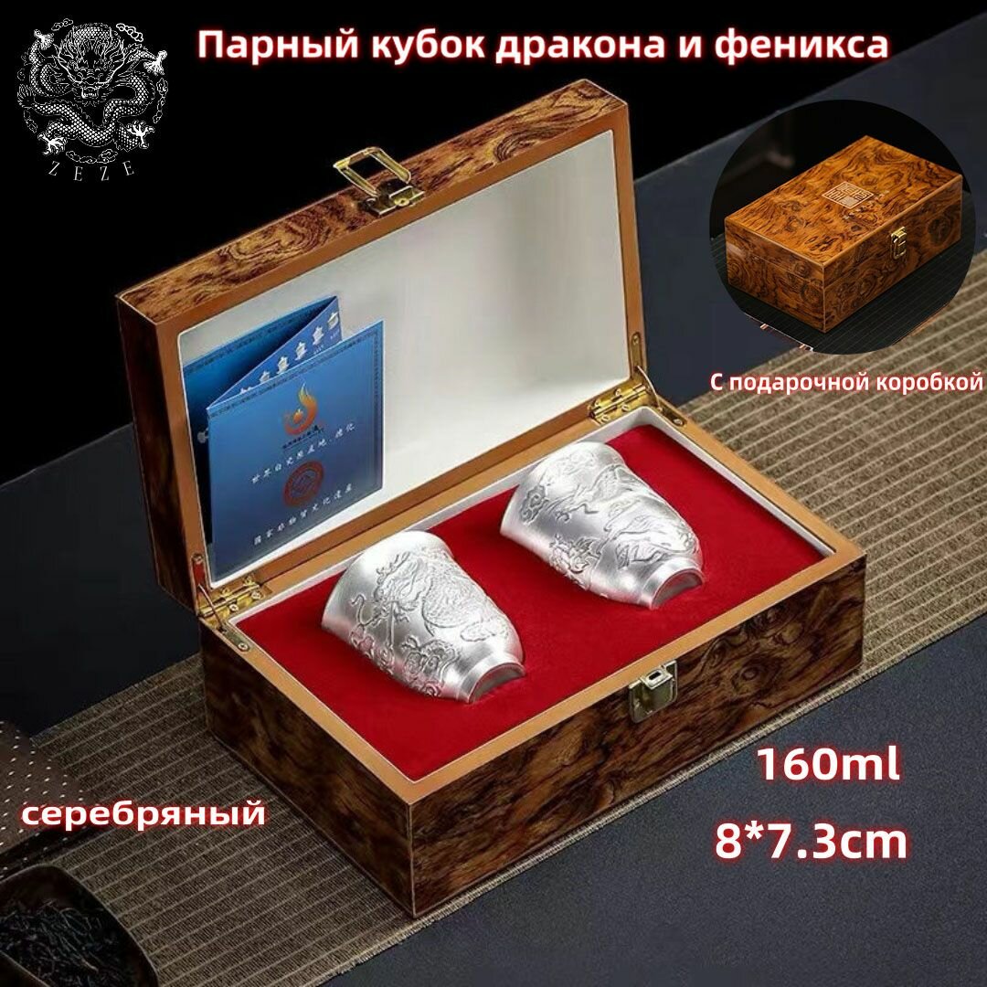 Пиалы для чая,"ZEZE", Китайский фарфор, ручная работа, Парный кубок дракона и феникса, серебряный,160 мл
