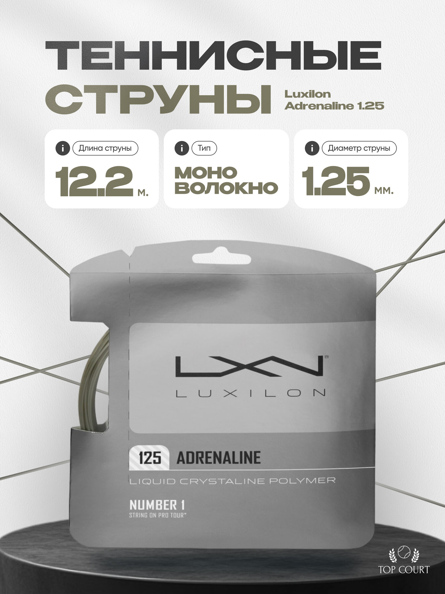 Теннисные струны Luxilon Adrenaline 1.25мм (12,2 Метра), Моноволокно